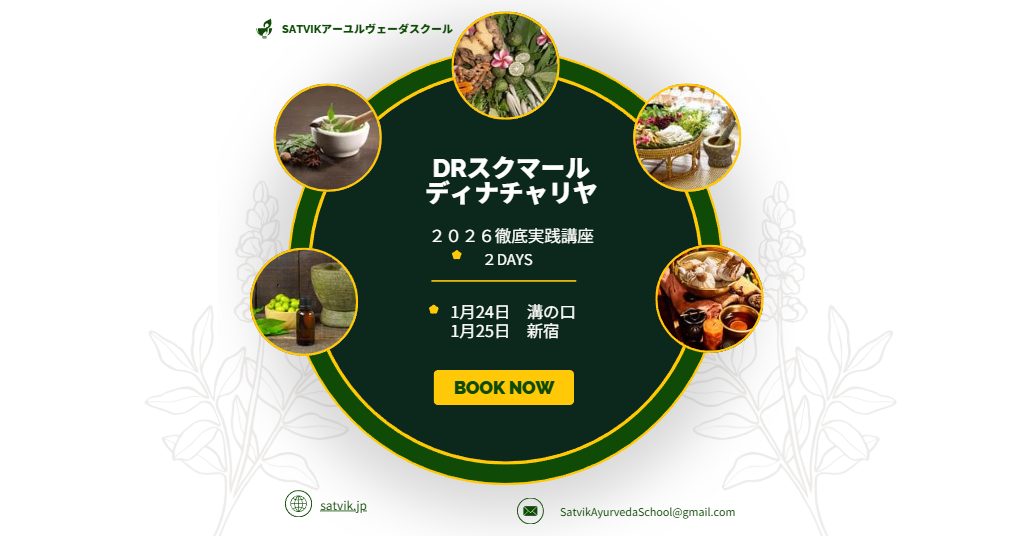 インドの名医が来日！ディナチャリヤ実習2Days 強く！若く！美しくなれる！アーユルヴェーダの伝統的セルフケア 徹底講座！ | 佐藤真紀子の ...
