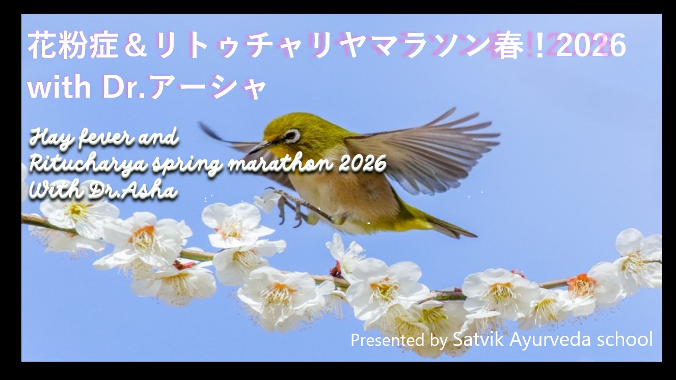 花粉症＆リトチャリヤマラソン春！2026募集開始 | 佐藤真紀子のアーユルヴェーダブログ＆新着情報